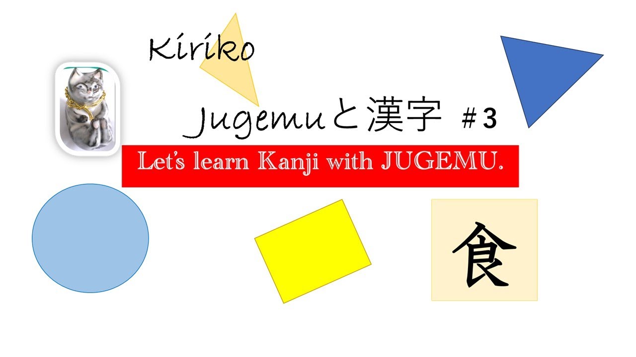 Study Kanji with Jugemu (by Fukuoka ふぁん）＃3 食べる - YouTube