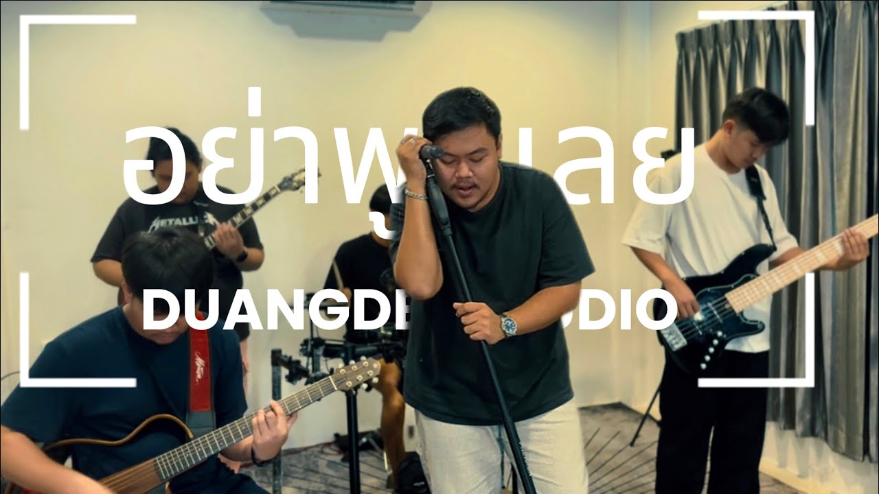 อย่าพูดเลย - MUSKETEERS (Duck Rewinds Project) | Version DuangDee Studio - YouTube