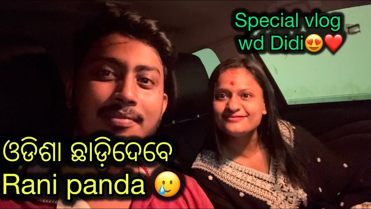 ଓଡିଶା ଛାଡ଼ିଦେବେ Rani panda 🥲 || - YouTube