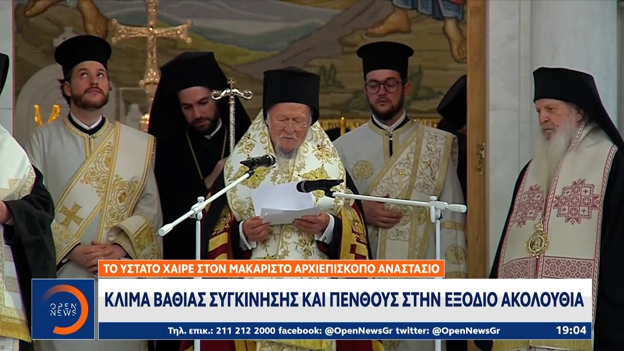 Το ύστατο χαίρε στον μακαριστό αρχιεπίσκοπο Αναστάσιο | Ethnos - YouTube