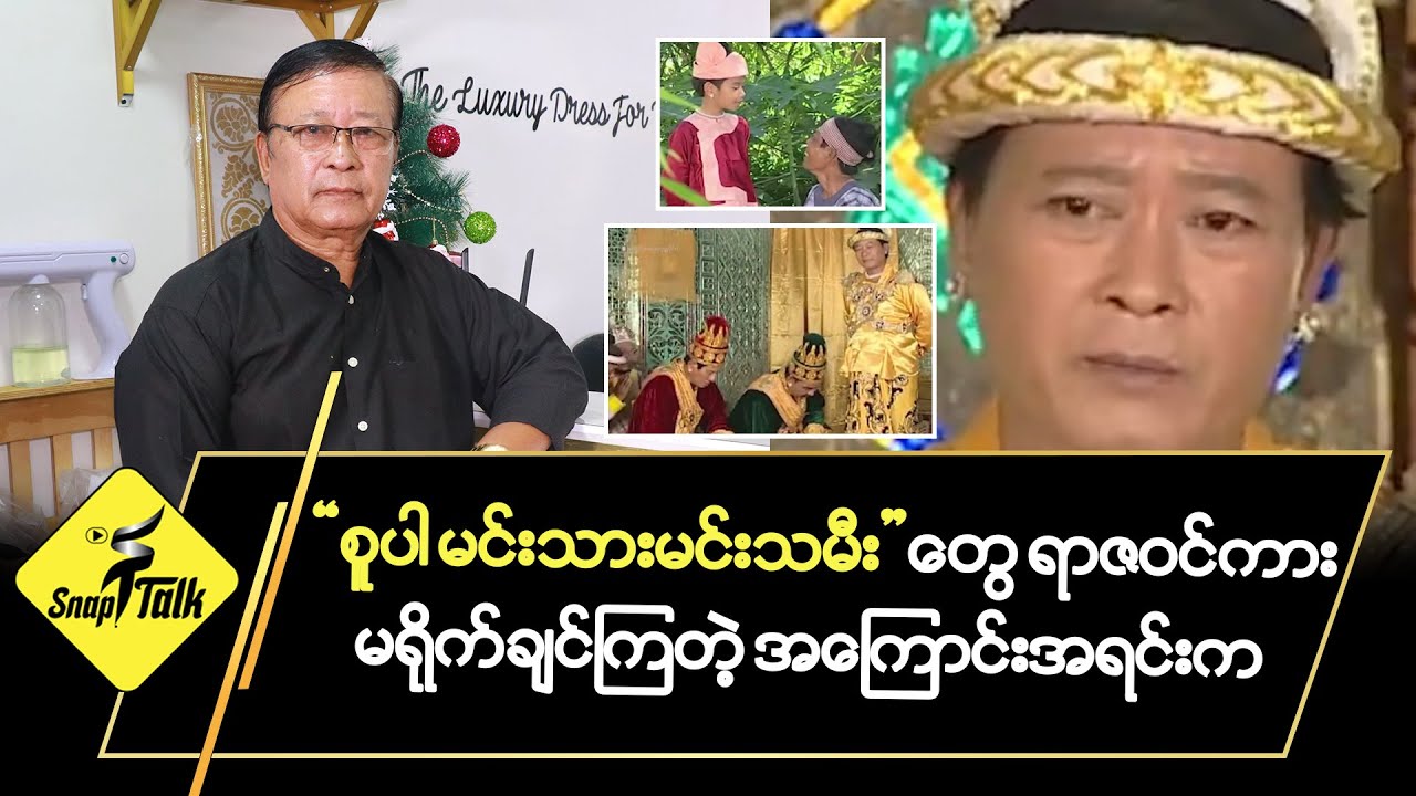 စူပါ မင်းသား ၊ မင်းသမီး တွေ ရာဇဝင်ကား မရိုက်ချင်ကြတဲ့ အကြောင်းအရင်းက Youtube