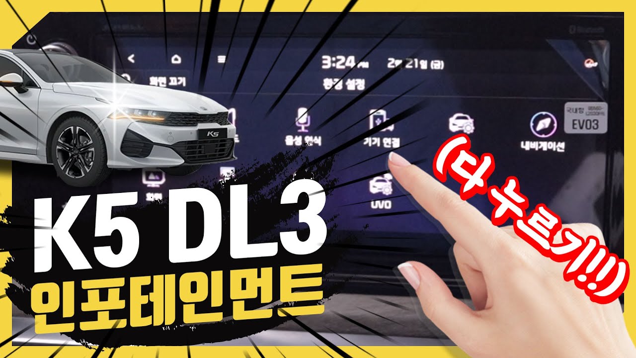 [내 차 사용법] 3세대 올 뉴 K5 DL3 인포테인먼트 기능 다 눌러보자~! - YouTube