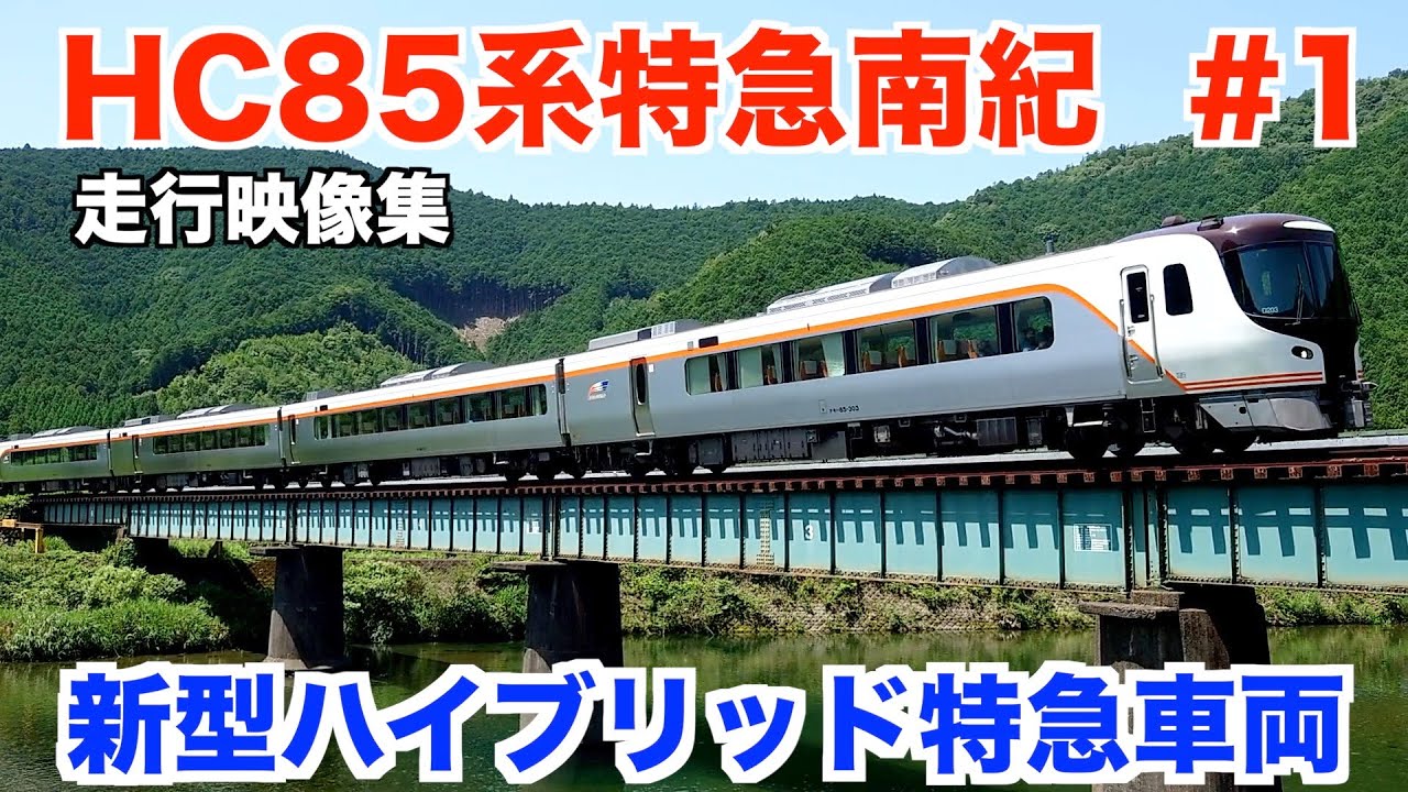 【HC85系特急南紀 #1】新型ハイブリッド特急車両HC85系が紀勢本線特急南紀デビュー。 - YouTube