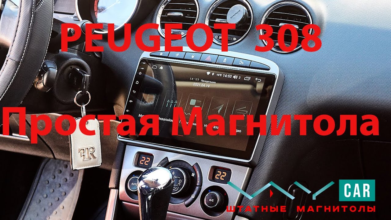 Peugeot. Простая магнитола для Пежо 308. - YouTube