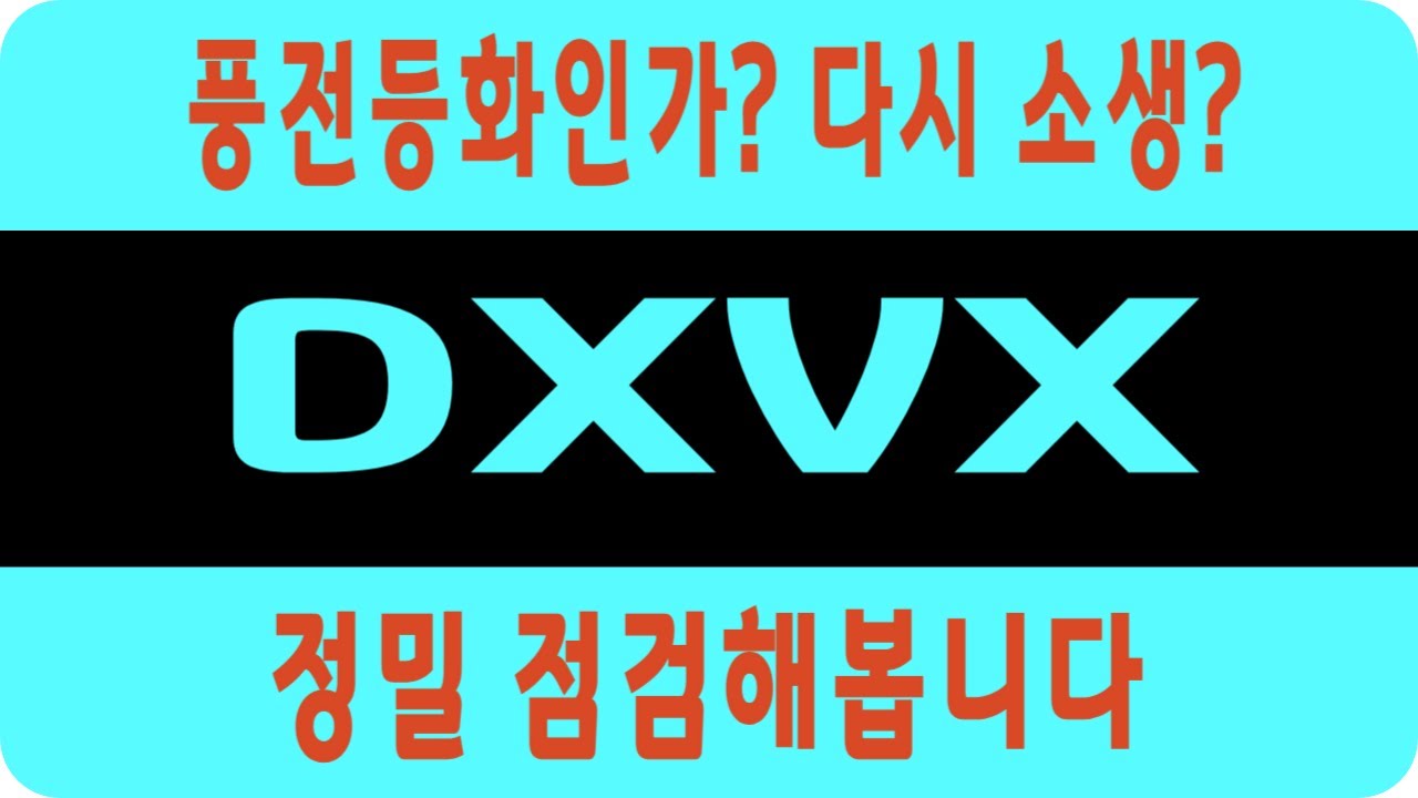 #DXVX #DXVX 주가 #DXVX 전망 #DXVX 주식 - YouTube