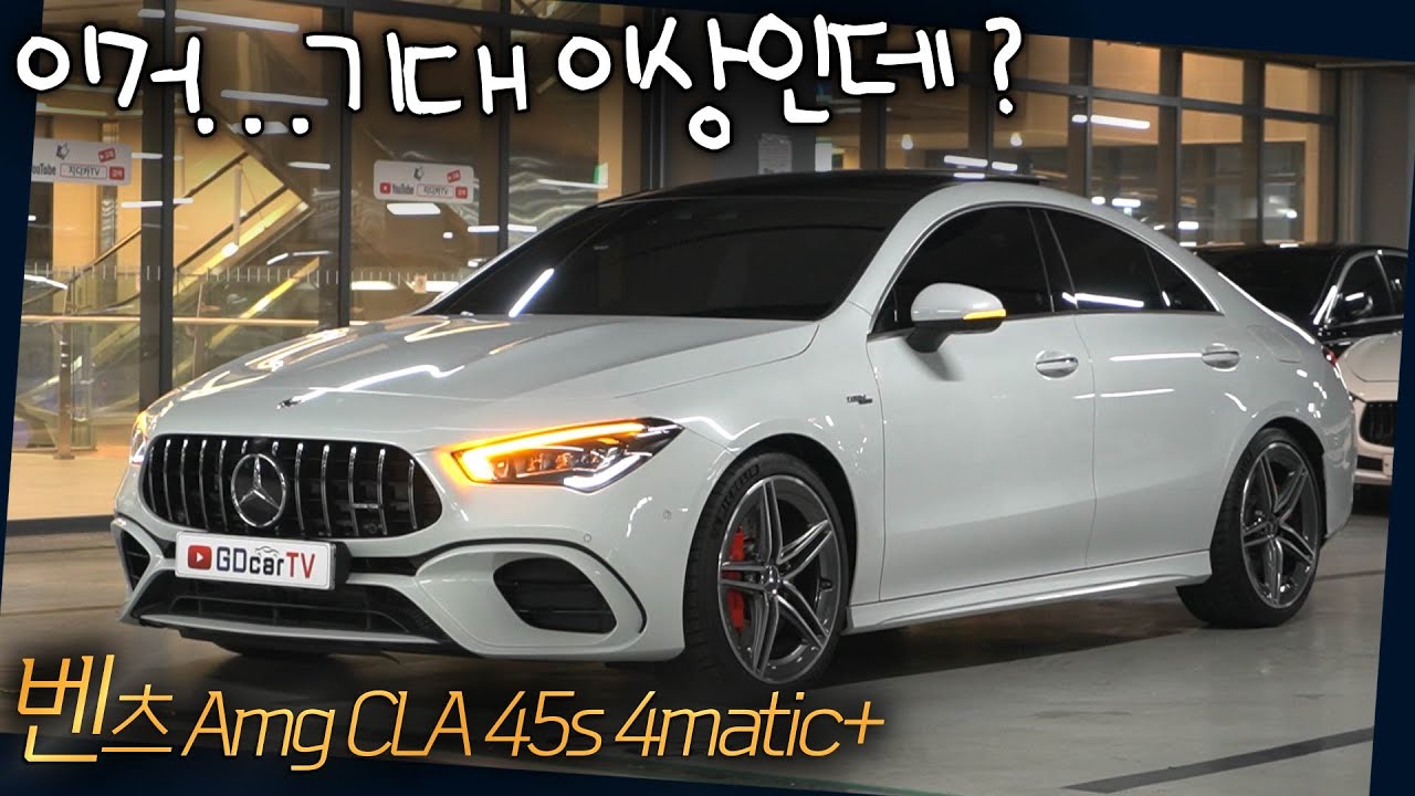 벤츠CLS동생. BENZ CLA amg 45s 4matic +. 진짜 기대이상!! 예쁘고 멋지고 잘달리고. 모든걸 가졌어요 ...