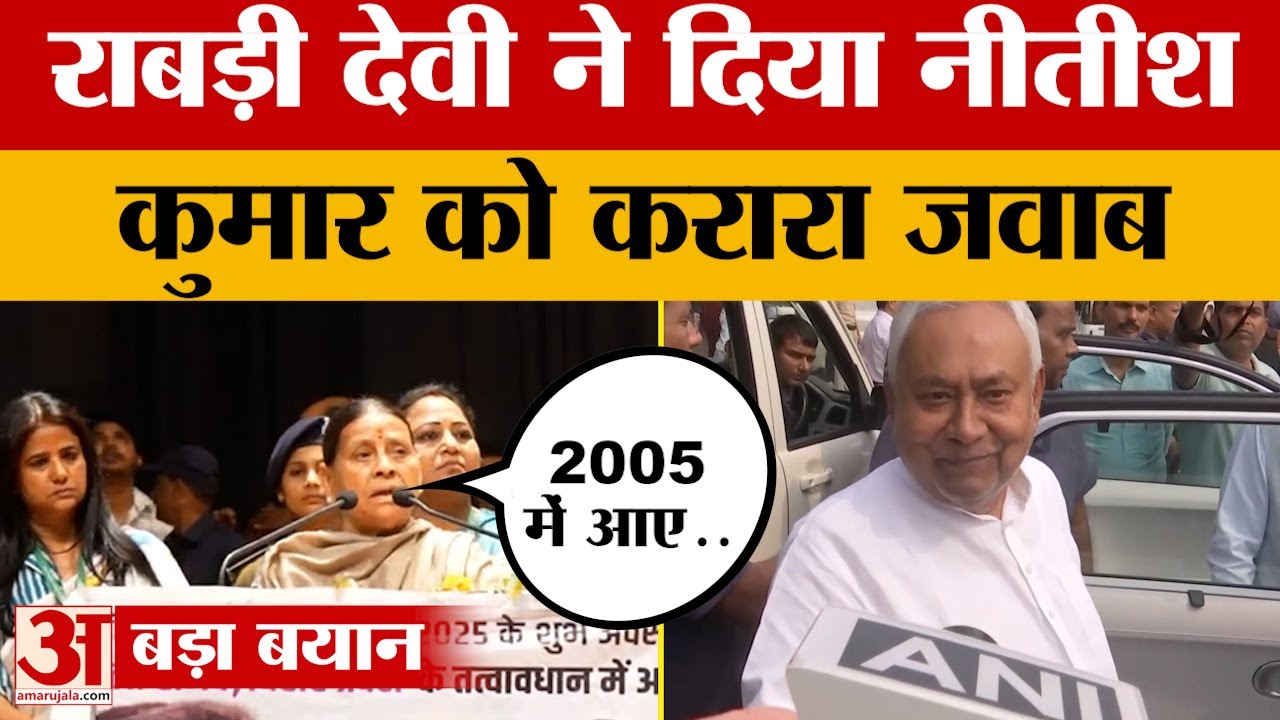 Rabri Devi on Nitish Kumar: 2005 में आए.. राबड़ी देवी ने दिया ...