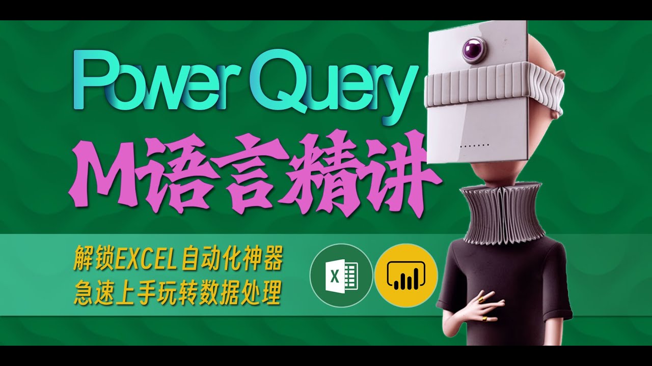 6分钟讲透M语言中的Let in句式 - M语言精讲 - 2 Let in句式 - Excel PowerBI - Power Query教程 ...