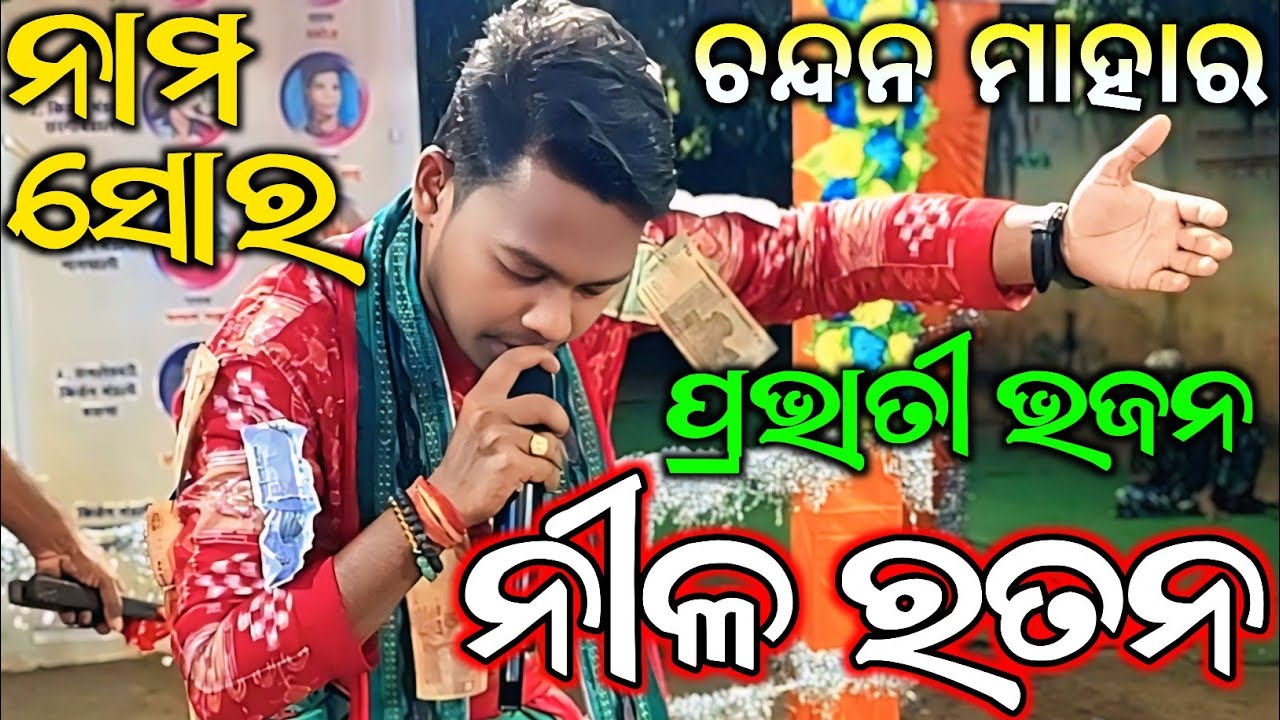 Nila Ratana - ନୀଳ ରତନ / Nam Sor / Prabhati Bhajan / Nagpali Kirtan ...