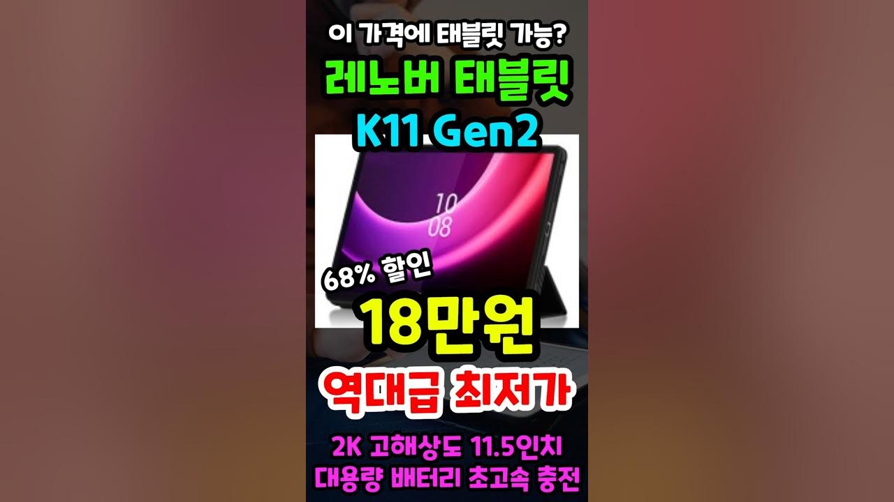 10만원대 가성비 태블릿 추천! 68% 긴급특가 곧 종료! 11인치 2k 고해상도 레노버 K11 Gen2 추천! - YouTube