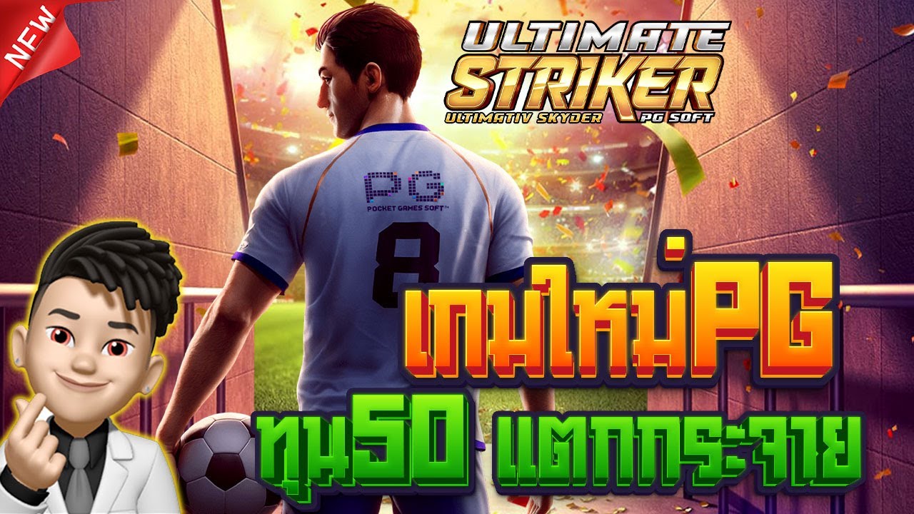 Ultimate Striker:เกมใหม่ค่าย PG ล่าสุด ทุน50 แจกโหดๆไป!!AMBBETUFA - YouTube