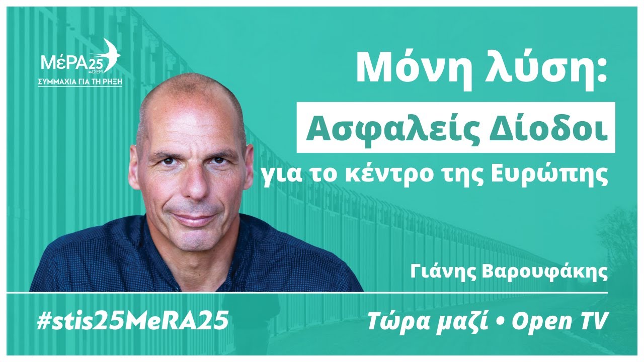 Γ.Βαρουφάκης: Oι φράχτες δεν δούλεψαν πουθενά-μόνη λύση, ασφαλείς ...