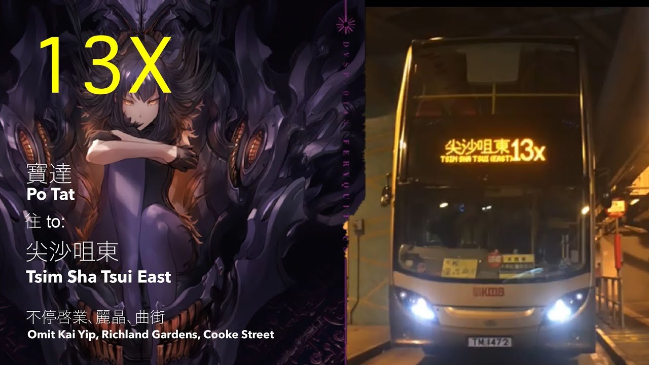 【東九多舊車】九巴 KMB 13X 寶達→尖沙咀東（不停啟業、麗晶、曲街） - YouTube