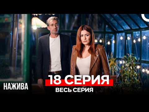 Нажива 18 Серия (Русский Дубляж) Финал