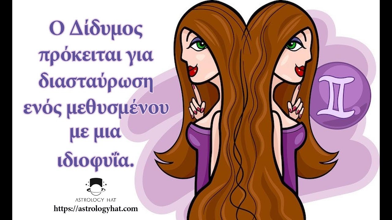 Τα 12 ζώδια - Δίδυμοι ♊ - YouTube