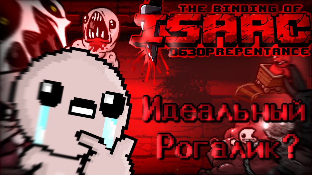 Обзор The Binding Of Isaac - YouTube