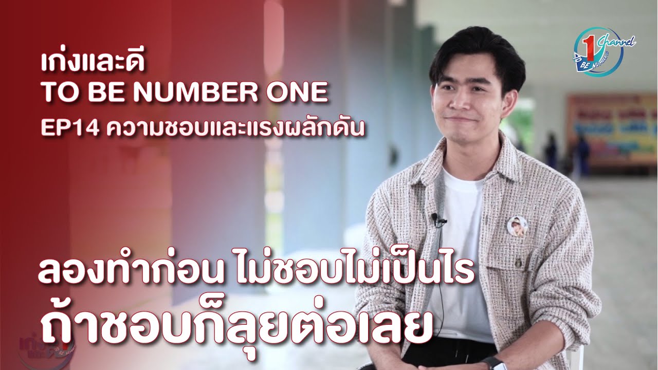 ความชอบและแรงผลักดัน - เก่งและดี TO BE NUMBER ONE Ep.14 - YouTube