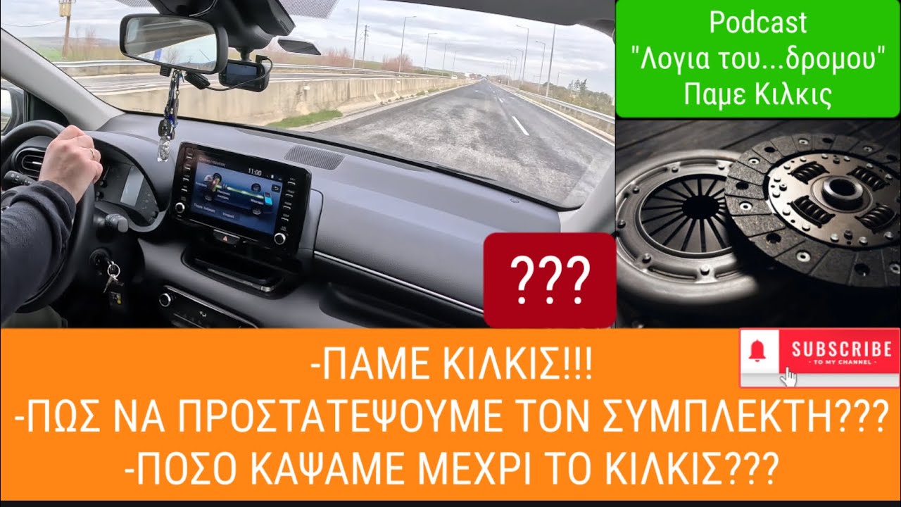 👉Ποσο καψαμε μεχρι το Κιλκις?👉Πως να προστατεψουμε τον συμπλεκτη?Καλως ...
