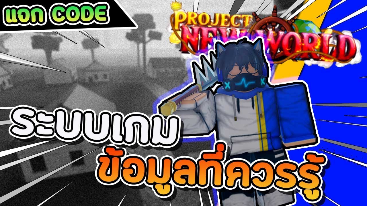 Roblox | Project New World แนะนำระบบเกม/ข้อมูลที่ควรรู้ [แจกCODE] - YouTube