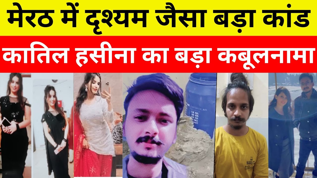 Merrut Case Update LIVE: लंदन में काम करने वाले पति के साथ मुस्कान ने ...
