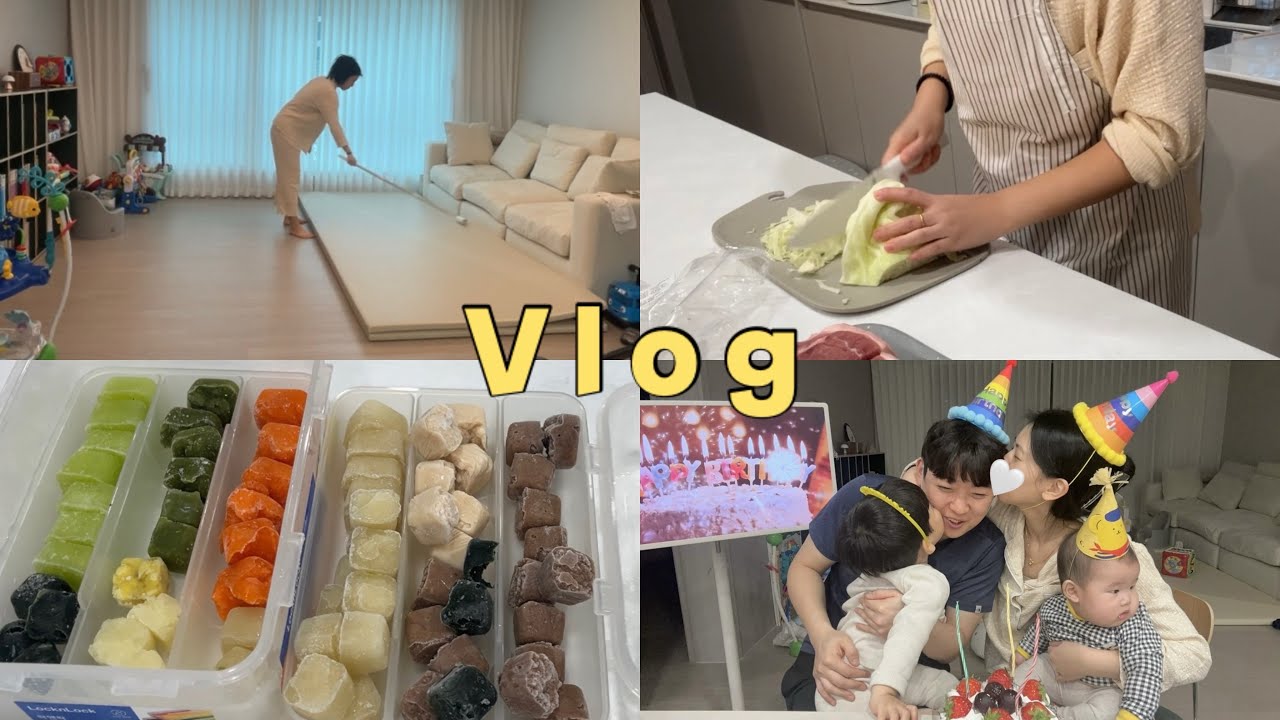 Vlog 육아 브이로그ㅣ월요일이 제일 바쁜 형제맘👦🏻👶🏻ㅣ하루종일 청소하고 빨래하고 요리하는 일상 브이로그ㅣ남편 생일상 🎂ㅣ