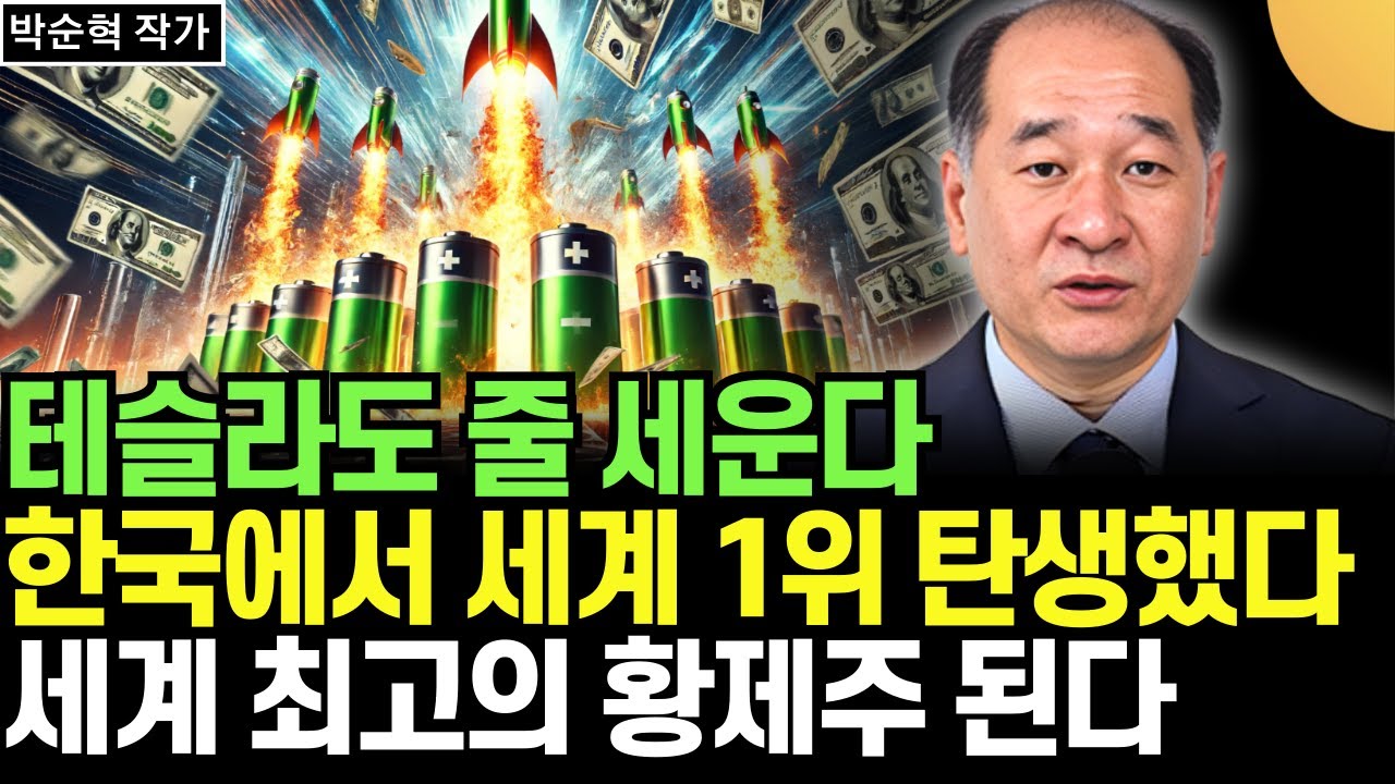 테슬라도 줄 세운다 한국에서 세계 1위 탄생했다 2차전지 이 주식 결국 세계 최고 황제주 된다 포스코 에코프로비엠