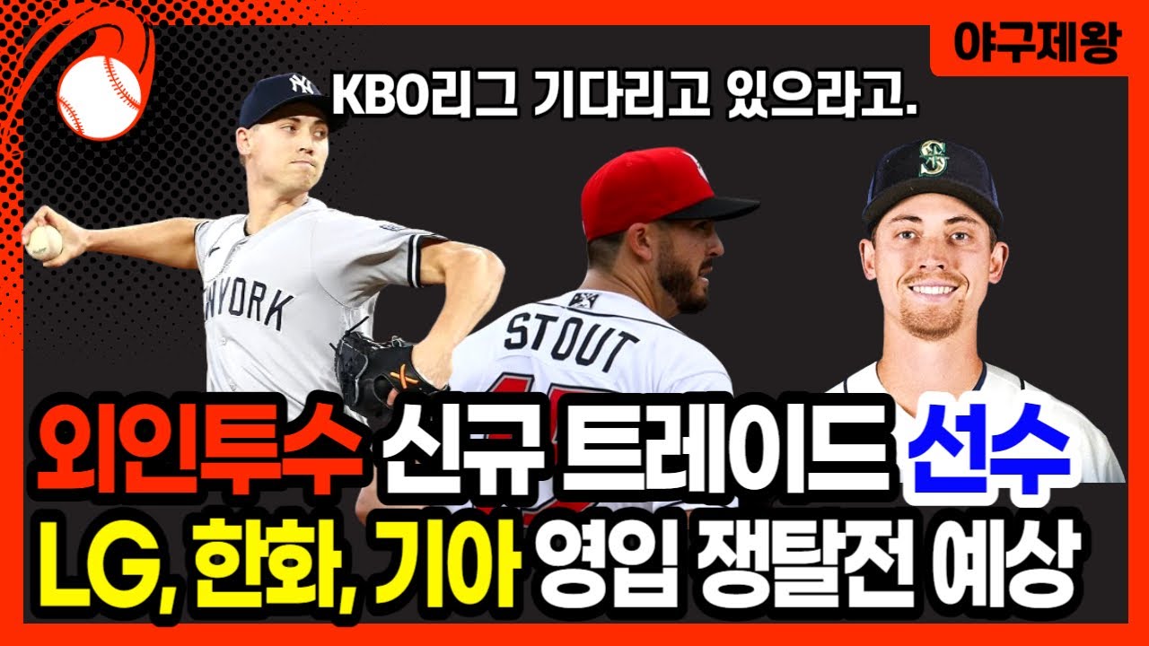 외인 트레이드 한화 Lg 기아 삼파전 외인투수 영입 가능 에릭 스타웃 터커 데이비슨 루크 위버 코리 애보트 틀드 가능