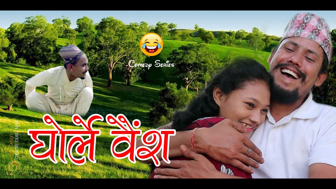 GHORLE BAISHA ││ घाेर्ले बैंश │ New Nepali Comedy Movie - 2020/2077 │ Kul Bahadur Oli, Asmita ...