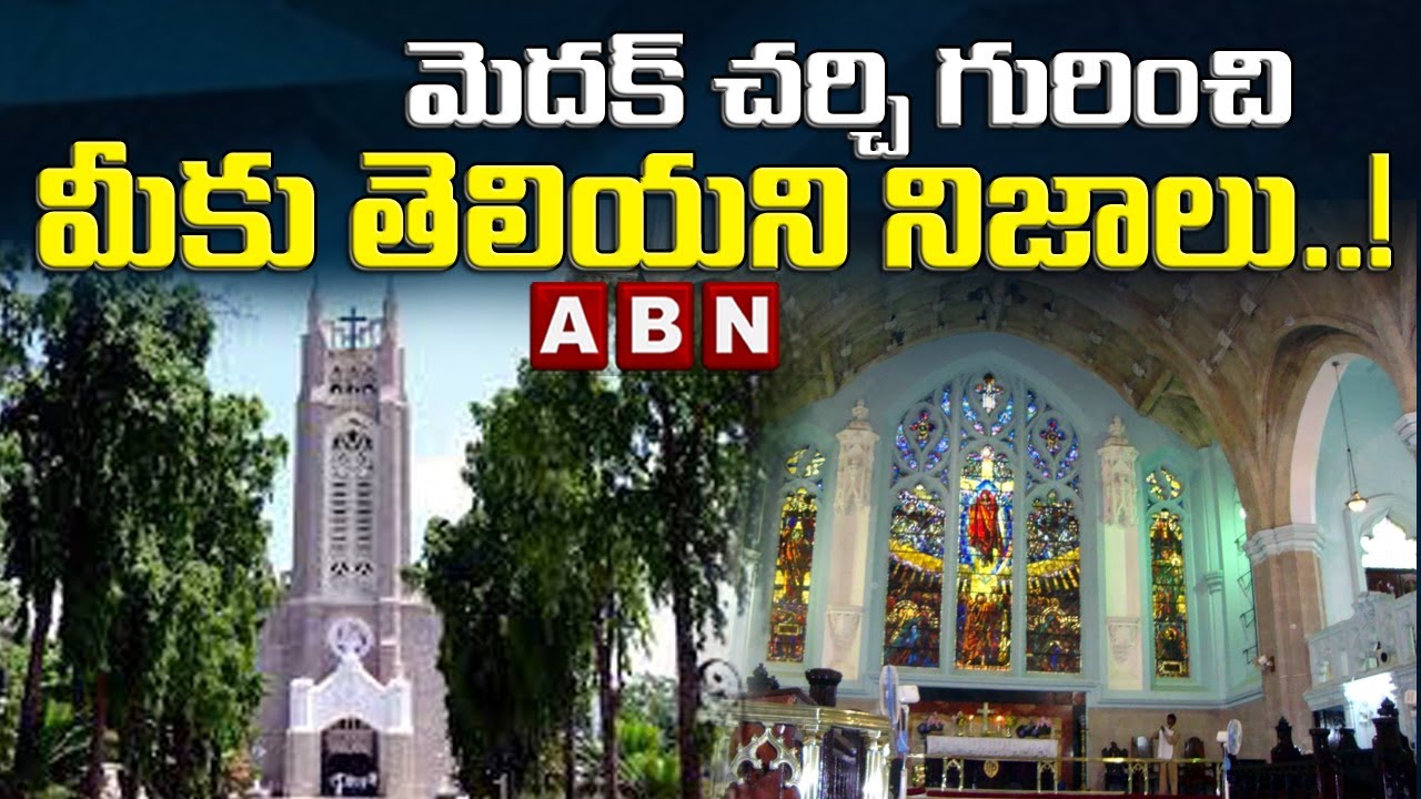మెదక్ చర్చి గురించి మీకు తెలియని నిజాలు..! | Medak Church History | ABN ...
