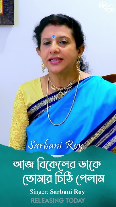 আজ বিকেলের ডাকে তোমার চিঠি পেলাম | Aaj Bikeler Dake | Singer: Sarbani Roy | Releasing Today ...