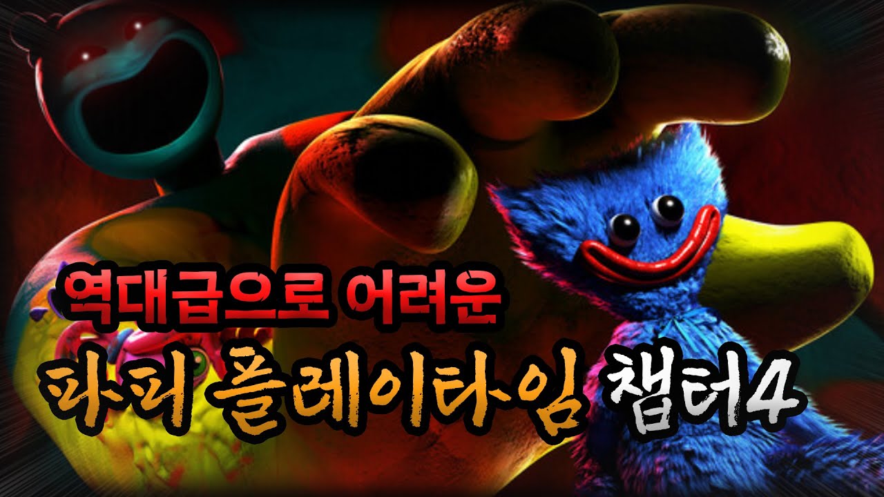 드디어 기다리던 퀄리티 지리는 신작 공포게임 파피 플레이타임 챕터 4가 출시되었습니다 엔딩까지 Youtube