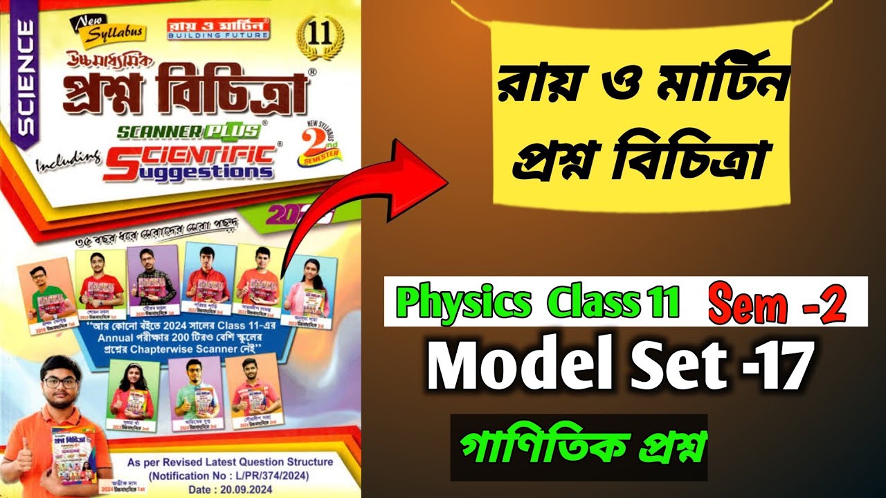Model Set -17 || Ray and Martin Question Bank Physics Solutions 2025 ...
