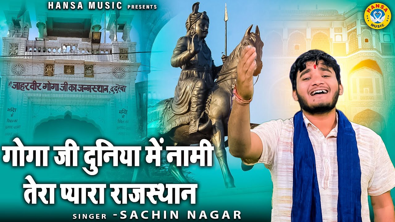 गोगा जी का भजन \ गोगा जी दुनिया में नामी तेरा प्यारा राजस्थान \ Sachin ...