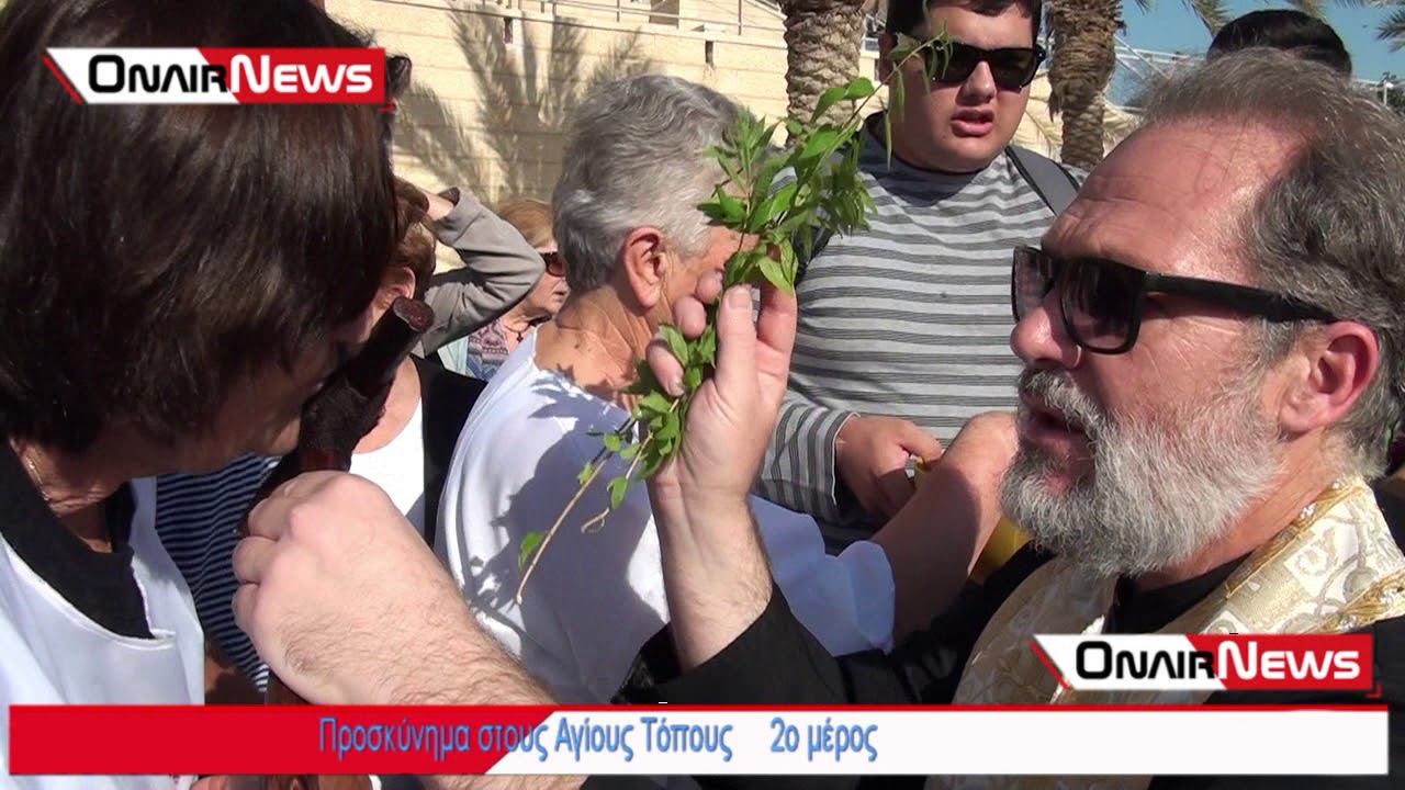 Προσκύνημα στους Αγίους Τόπους μέρος 2ο - YouTube
