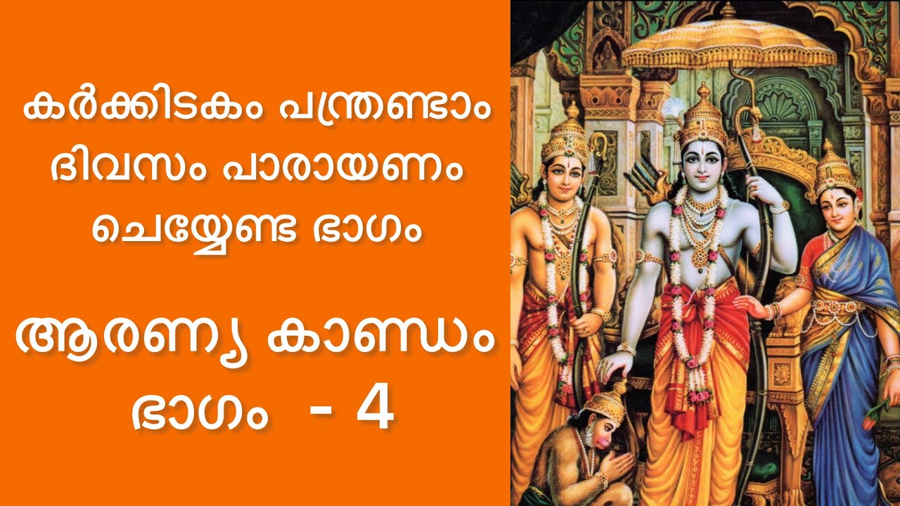 രാമായണ പാരായണം മലയാളം വരികൾ സഹിതം Ramaya Parayanam malayalam With ...