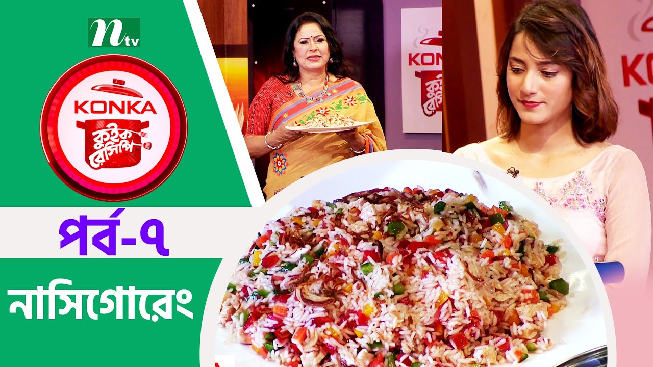 🟢Neel Hurerzahan Featuring কনকা কুইক রেসিপি ২০২৩ | নাসিগোরেং | EP 7 ...