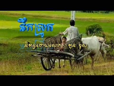 នឹកស្រុក - ប៊ុន ជំនោ /និពន្ធដោយ : ពូន ឌុល Nek Srok - Bun Chumnor