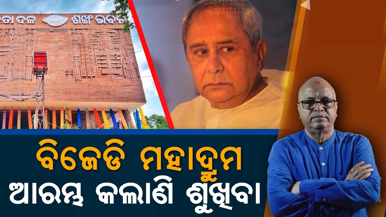 BJD tree gradually drying up | Nirbhay Gumara Katha - YouTube