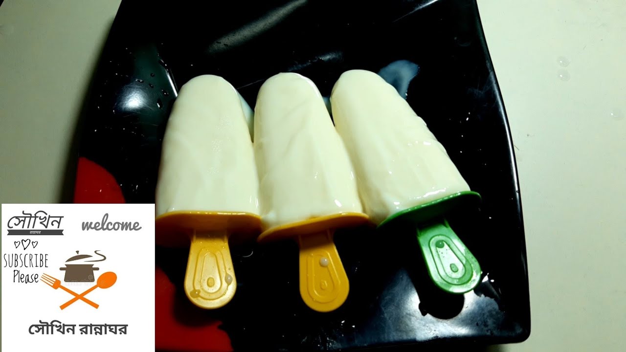 আইসক্রিম তৈরি করুন এখন বাড়িতে || make Ice-cream on home || Bangla ...