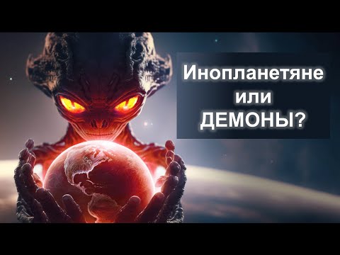 Инопланетяне и НЛО это... Демоны? | Свидетельство ведущего астрофизика