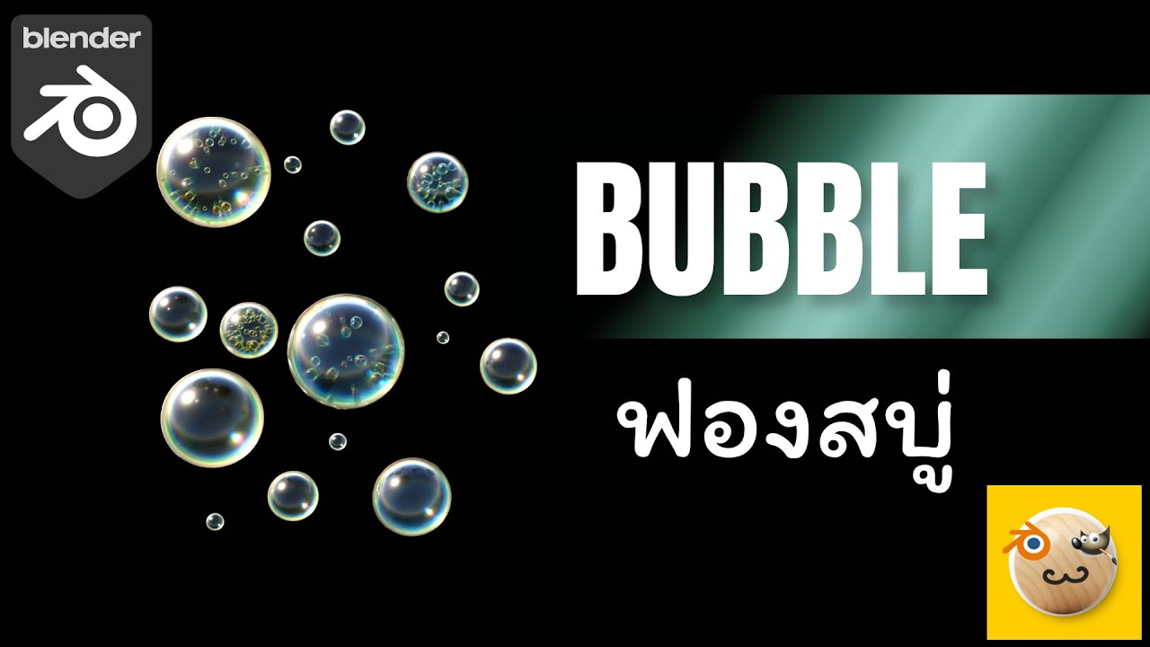 สอนทำ Bubble ฟองสบู่ ง่ายๆ ด้วย Blender / Easy Bubble Blender tutorial ...