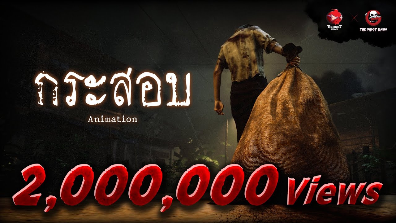 กระสอบ | Animation | The Ghost Studio - YouTube