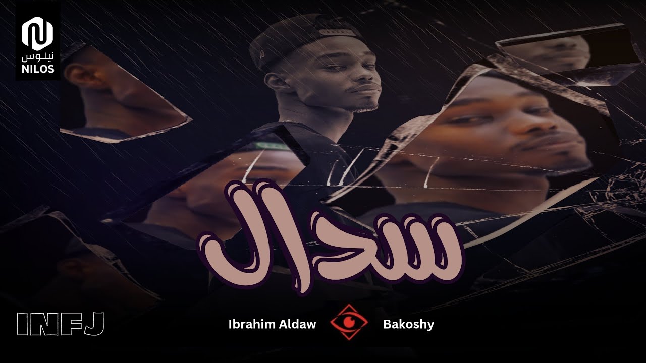 Saddal - Ibrahim Aldaw | سدال - ابراهيم الضو [Bakoshy] - YouTube
