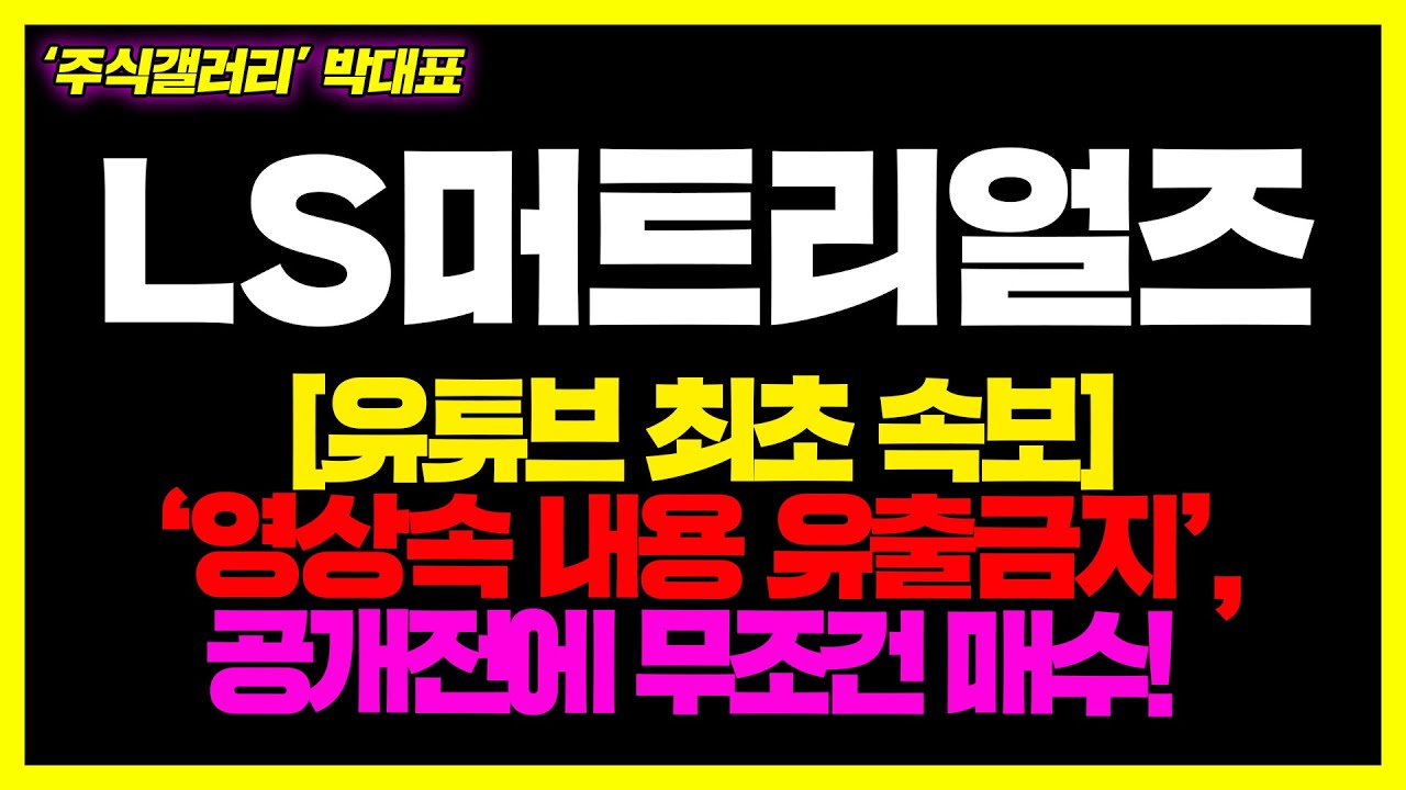 Ls머트리얼즈 케이스톤 파트너스 8월 ‘출구전략 지금 영상에서 확인하세요ls머트리얼즈 Ls엠트론 리튬이온커패시티