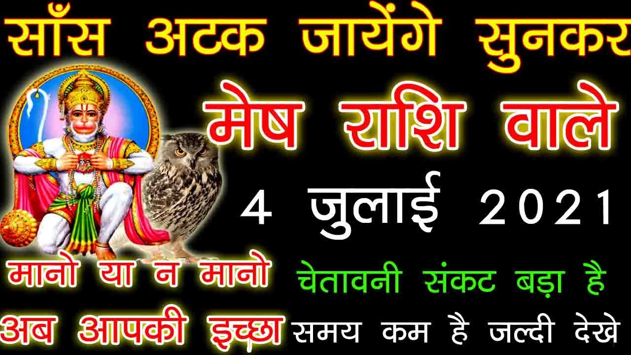 Mesh rashi 4 July 2021 | aaj ka mesh rashi | मेष राशि 4 जुलाई 2021 ...