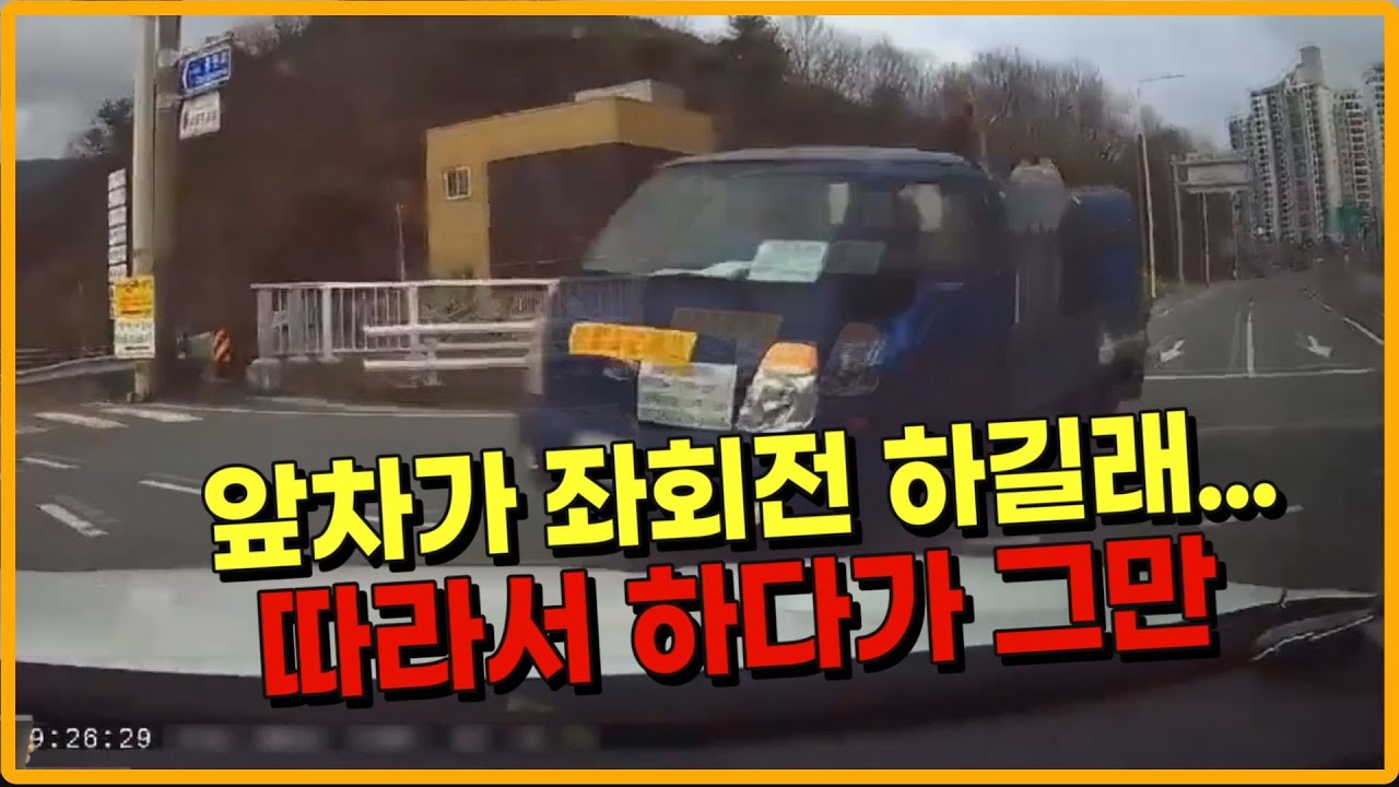 21321회 앞차가 좌회전하길래 신호가 바뀐 줄 알고 따라서 좌회전하는데 맞은편에서 오던 트럭과 정면충돌 Youtube