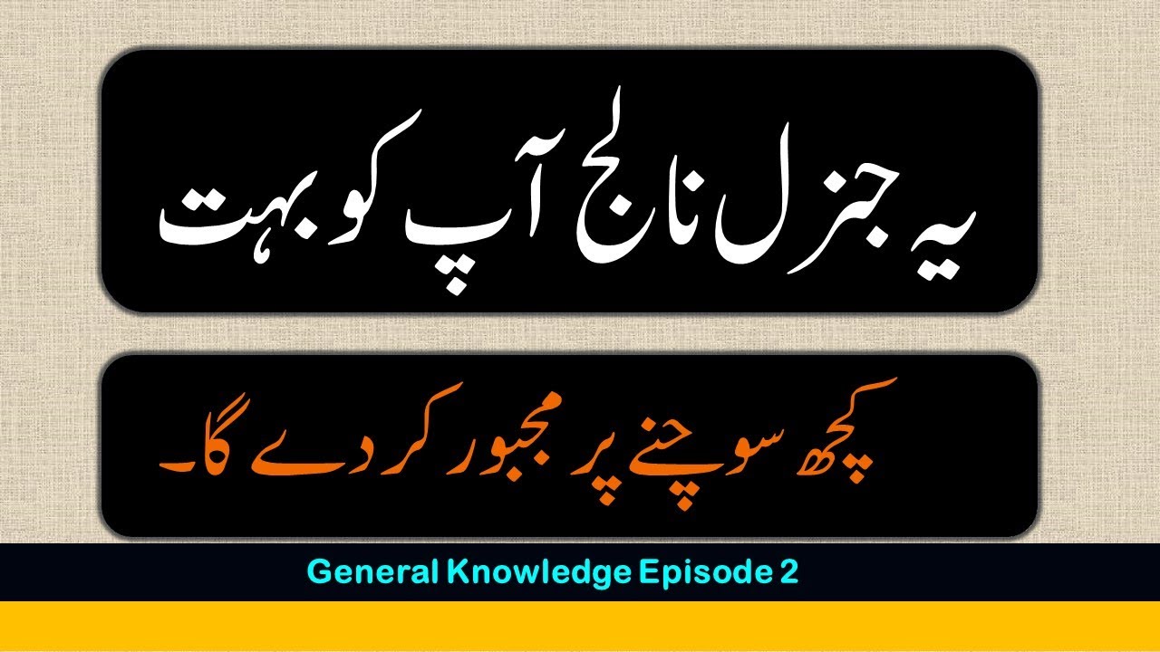 General Knowledge Questions With Answers||World General Knowledge |Urdu ...