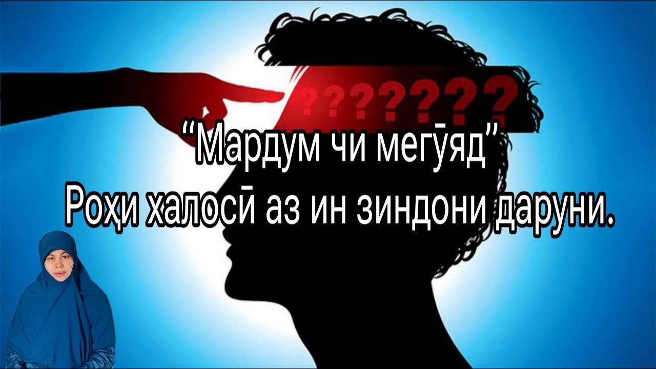 Мардум чи мегӯяд” Роҳи халосӣ аз ин зиндони даруни Youtube