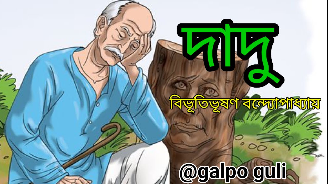 Dadu_ Bibhutibhushan Bandhapadhya/audiostory/natok/cartoon/galpo ...
