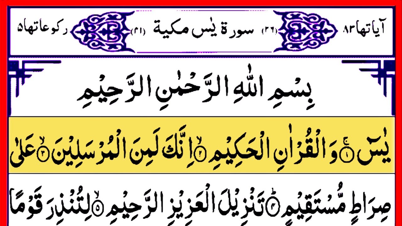Surah Yasin Verses 1 12 Beautiful Quran Tilawat سورہ یاسین Amazing Voice